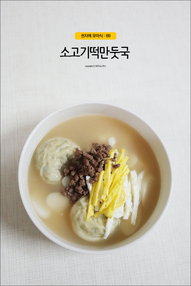 어린이 아침식사 소고기 떡만둣국 든든한 아기 아이 아침메뉴 한그릇 뚝딱 유아식 네이버 블로그