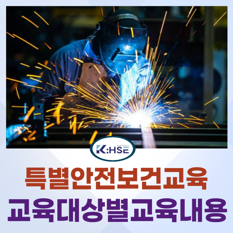 [KHSE] 특별안전보건교육 교육대상별 교육내용(제26조 제1항 등 관련) : 네이버 블로그