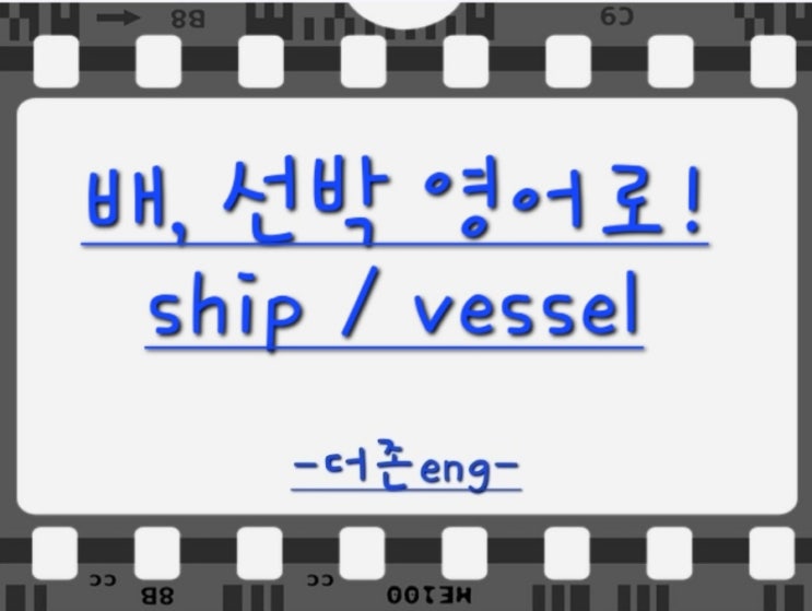 선박, 배 영어로! ship, vessel 두 단어 차이점은? : 네이버 블로그
