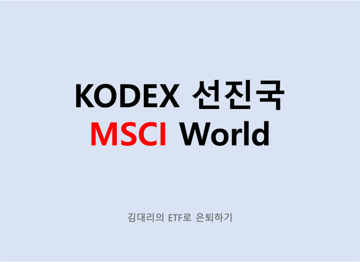 Kodex 선진국MSCI World ETF를 알아보자 (전망, 수익률, 수수료, 구성종목) : 네이버 블로그