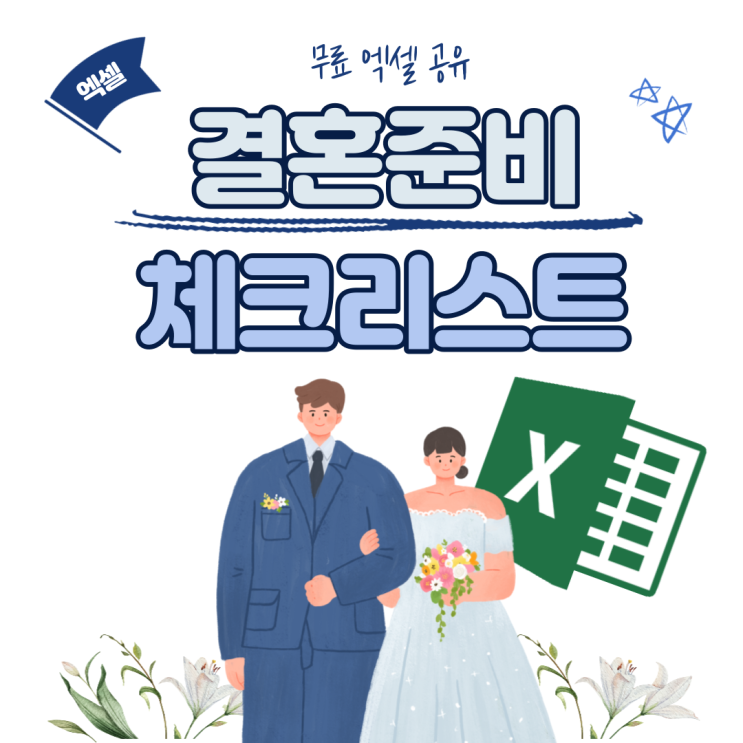결혼준비 순서 체크리스트 총정리 Feat 엑셀 첨부 네이버 블로그