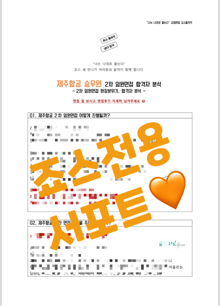 죠스전용🦈 제주항공 승무원 2차 임원면접 합격자 분석집면접질문 및 후기합격팁📚 Only 죠스수강생에게만 드려요 한번