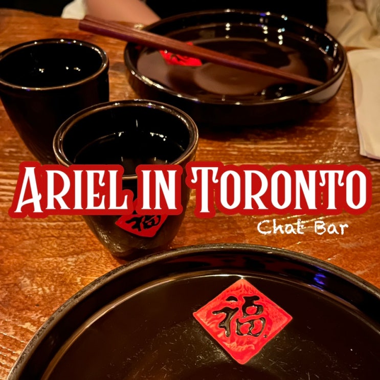 [토론토맛집] Chat Bar 꼬치구이맛집 챗바 노스욕 핀치 : 네이버 블로그