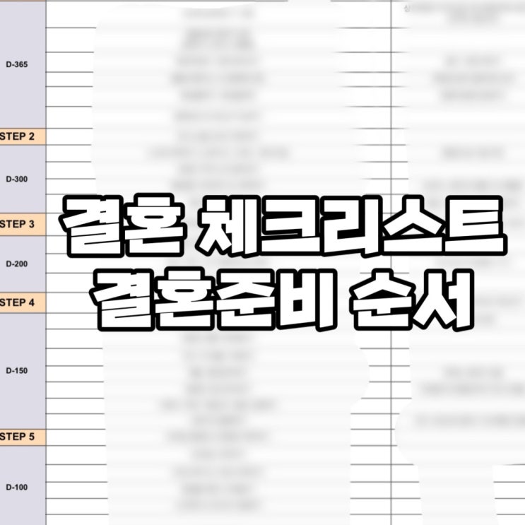 W7 결혼준비 체크리스트 엑셀 공유 결혼준비 순서 네이버 블로그