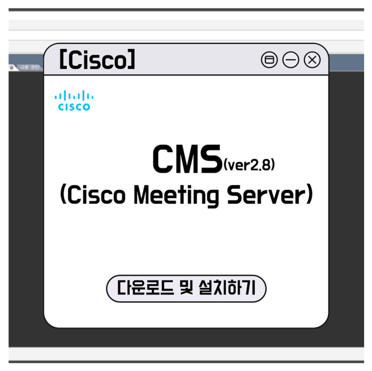 [Cisco] CMS(Cisco Meeting Server) 다운로드 및 설치 (ver 2.8) : 네이버 블로그