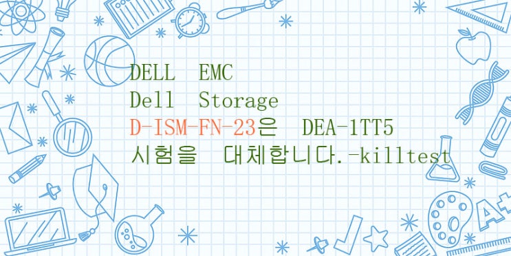 DELL EMC Dell Storage D-ISM-FN-23은 DEA-1TT5 시험을 대체합니다.-killtest : 네이버 블로그