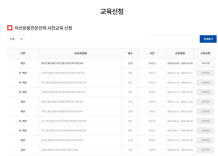 투자자산운용사 취득 후 24년 자산운용전문인력 사전교육 일정 자격요건신청방법한국리츠협회생산성본부건설산업교육원