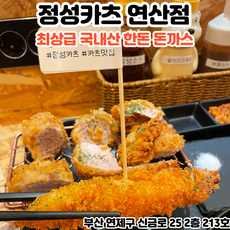 부산infj의 맛집여행 부산 연산 정성카츠 연산점 최상급 국내산 한돈을 숙성시킨 연산 맛집 네이버 블로그