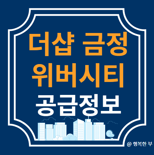 더샵 금정 위버시티 분양정보입지평형청약안내분양가주변시세 네이버 블로그