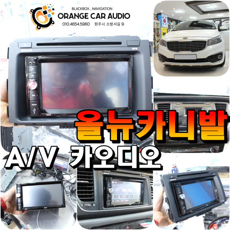 원주 카오디오 전문점 제이비 랩[JB.LAB] S65 올인원 A/V 올뉴카니발 : 네이버 블로그