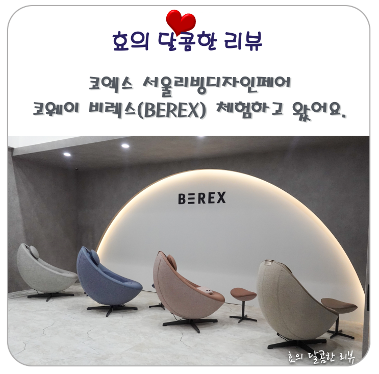 코엑스 서울리빙디자인페어에서 만난 코웨이 비렉스(BEREX) 체험하고 왔어요. : 네이버 블로그