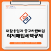 재활용폐자원 사업자 그리고 중고차판매 사업자가 놓쳐서는 안되는 의제매입세액공제 특례 네이버 블로그