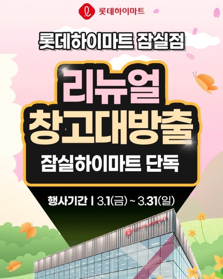 롯데 하이마트 메가스토어 잠실본점 3월 리뉴얼 창고대방출 메가위크 삼성 엘지 가전 할인 소식 삼성 비스포크 Lg 오브제 등