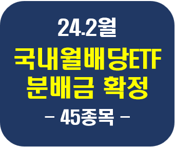 24.2월 국내월배당ETF 분배금 확정 (45종목) : 네이버 블로그