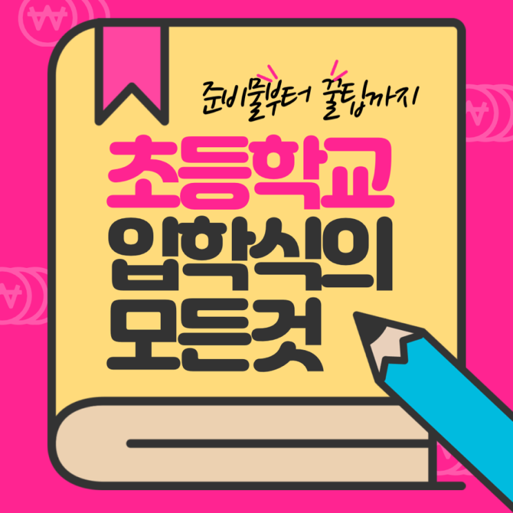 초등학교 입학식 준비물부터 입학식 꿀팁까지 네이버 블로그
