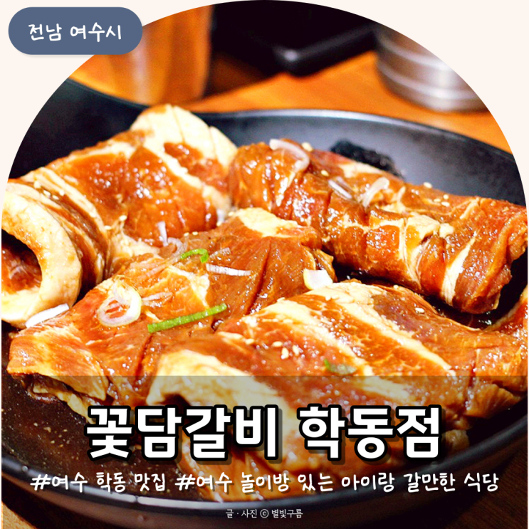 여수 맛집 꽃담갈비 학동점 놀이방 있는 아이랑 함께 갈만한 식당 : 네이버 블로그