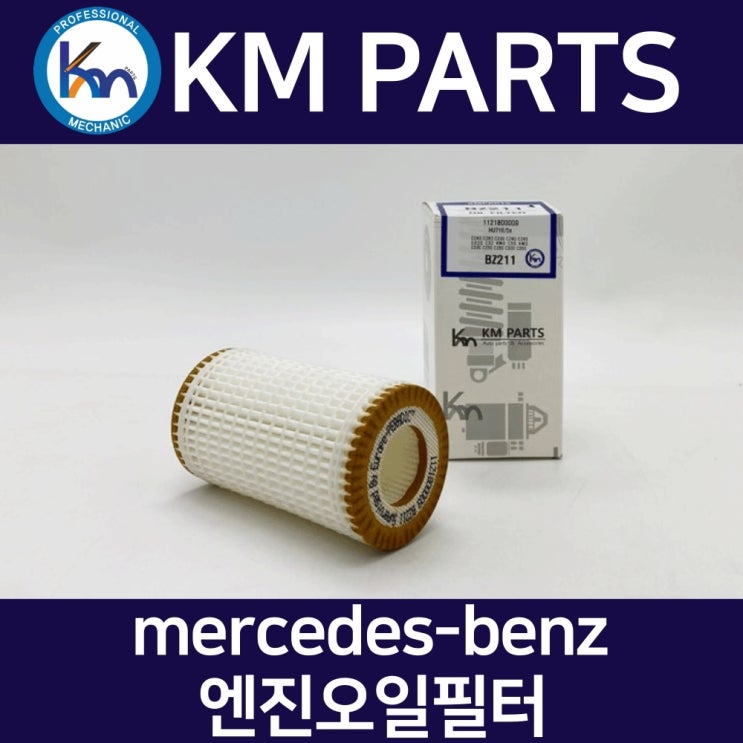 BENZ 오일필터 「 BZ211 」 : 네이버 블로그