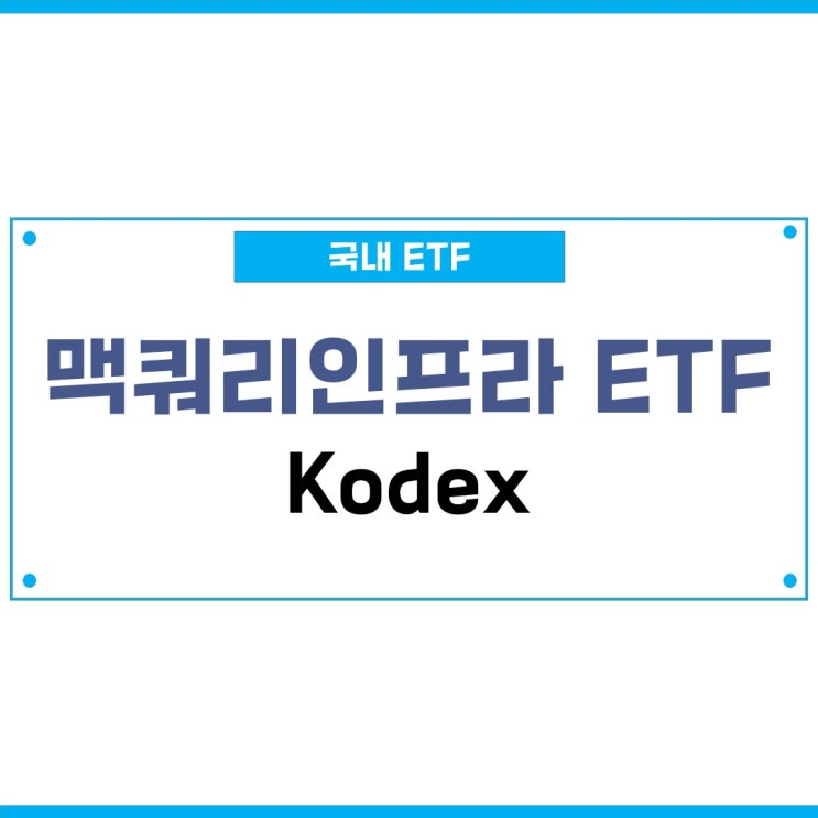 맥쿼리인프라 리츠 월배당 고배당 ETF Kodex : 네이버 블로그