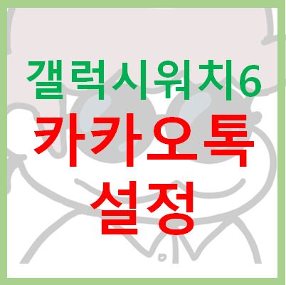 [꿀팁] 갤럭시워치6에 카카오톡 설정하기 - (정답: 카톡 어플에서) : 네이버 블로그
