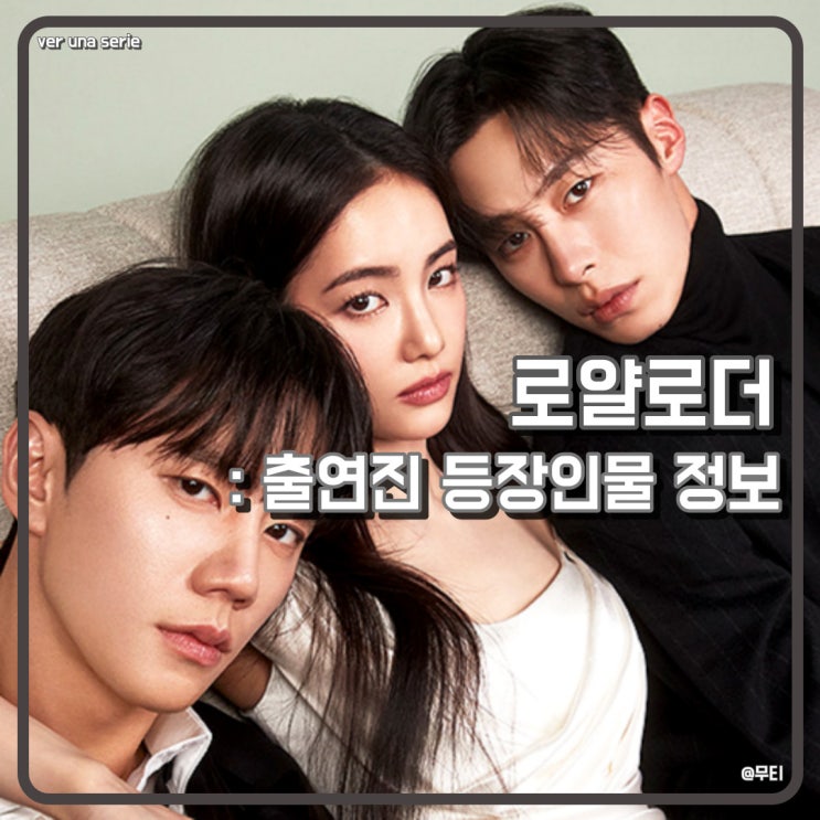 로얄로더 출연진 등장인물 정보 뜻 몇부작 원작 웹툰 1화 공식영상 몇시 요일 한태오 강인하 나혜원 네이버 블로그