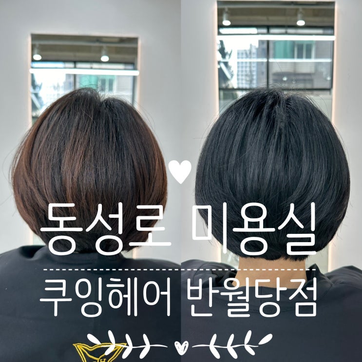대구 동성로 미용실 쿠잉헤어 반월당점 염색잘하는곳 네이버 블로그