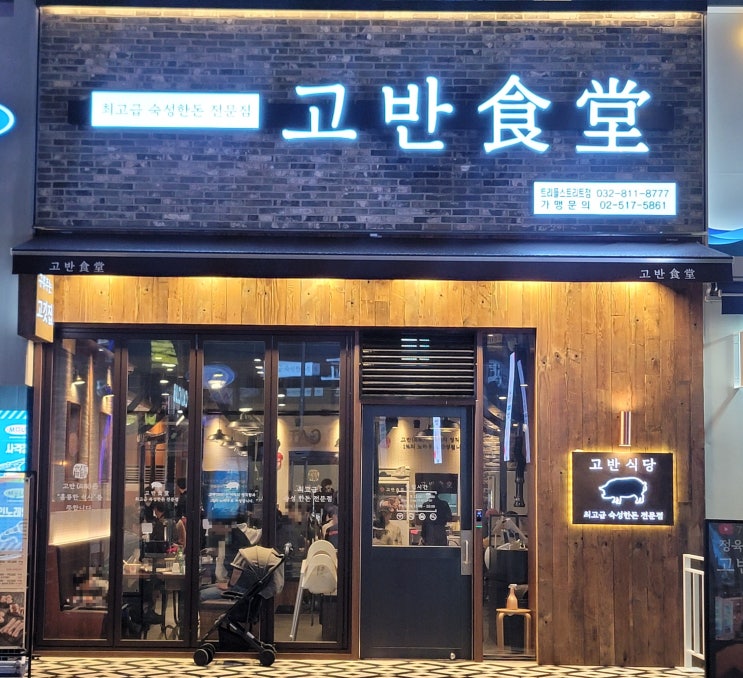 송도돼지맛집 고반식당 송도트리플스트리트점 추천 네이버 블로그