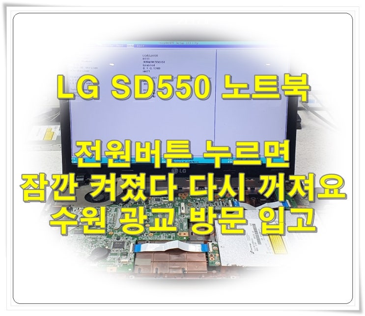 [ 포천PC마스터 ] LG XNOTE SD550 노트북, 전원 버튼 누르면 잠깐 켜졌다가 다시 꺼져요, 수원 광교 방문 입고 ...