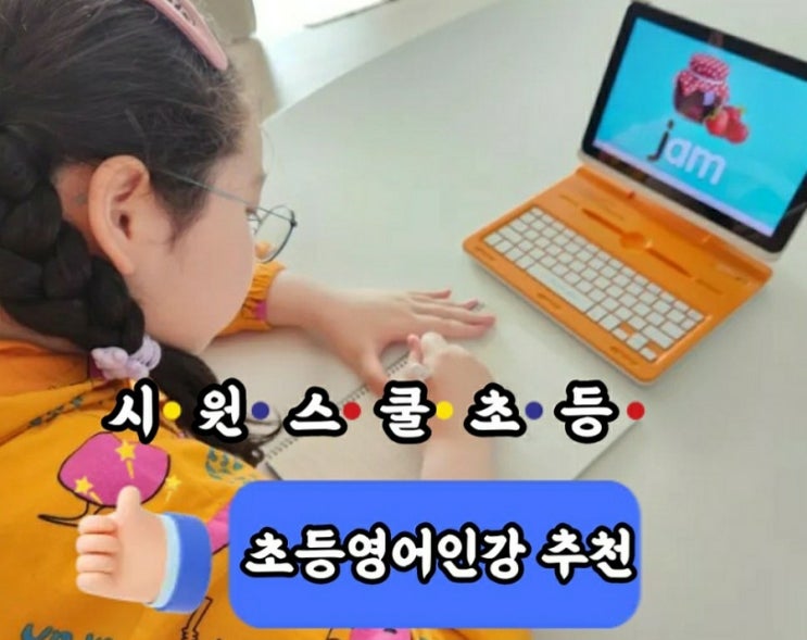 초등영어 초등영어인강 추천 시원초등스쿨 기초완성패키지 네이버 블로그