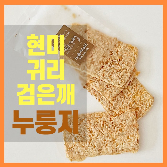 다이어트와 건강관리를 위한 간식 현미, 귀리, 검은깨 누룽지 : 네이버 블로그