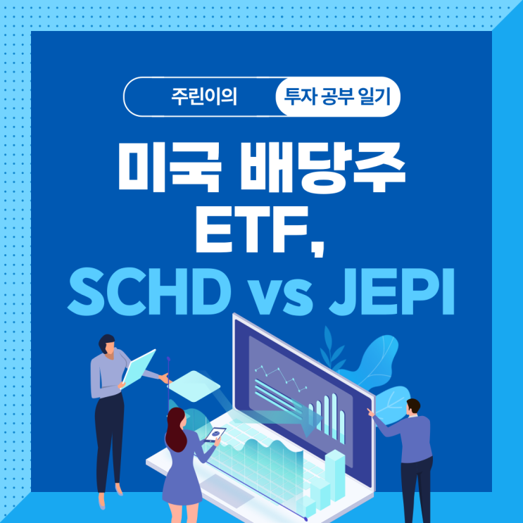 SCHD vs JEPI 비교, 미국 배당주 ETF 무엇을 살까? (feat. 커버드콜 ETF) : 네이버 블로그