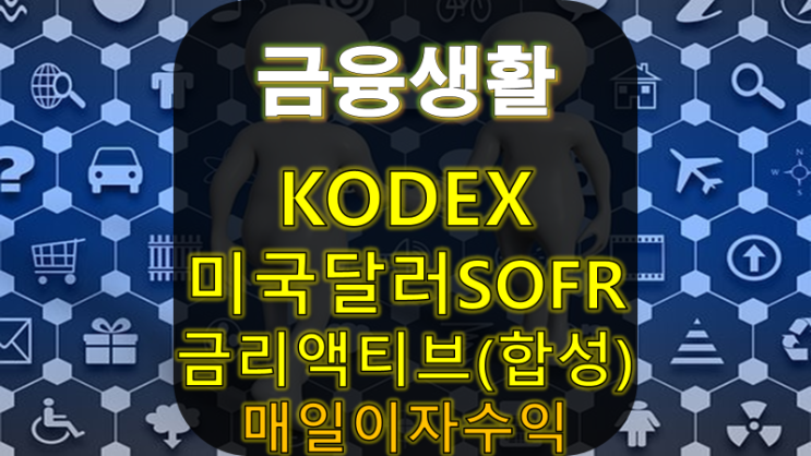 [국내투자-채권] KODEX 미국달러SOFR 금리액티브(합성)(455030) ETF - 무위험지표금리, 매일 이자수익 발생, 미국국채 담보 익일몰 REPO(환매조건부채권 ...