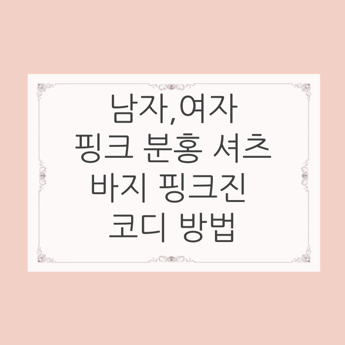 남자 여자 핑크 바지 코디 남자 여자 핑크 분홍 셔츠 코디 남자 여자 핑크 진 코디 방법 네이버 블로그