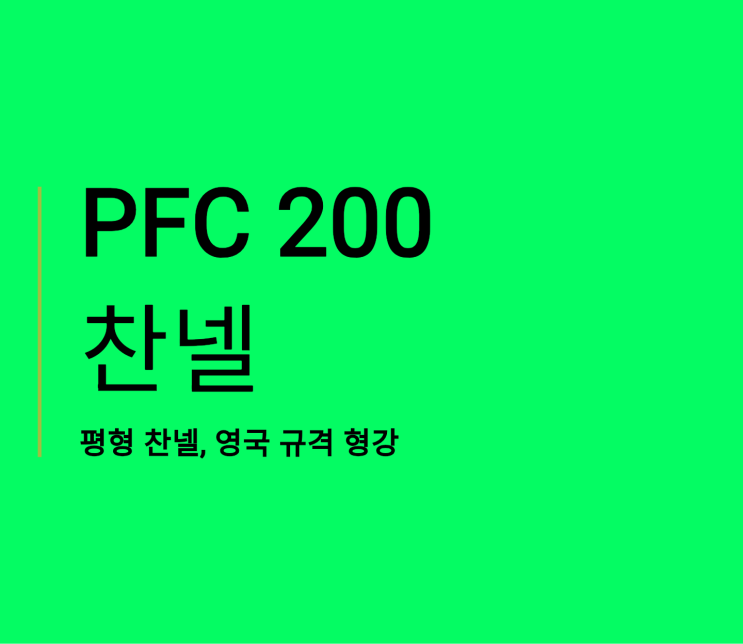 PFC 200×90×30, S355J2 평형 찬넬, 영국 규격 형강 : 네이버 블로그