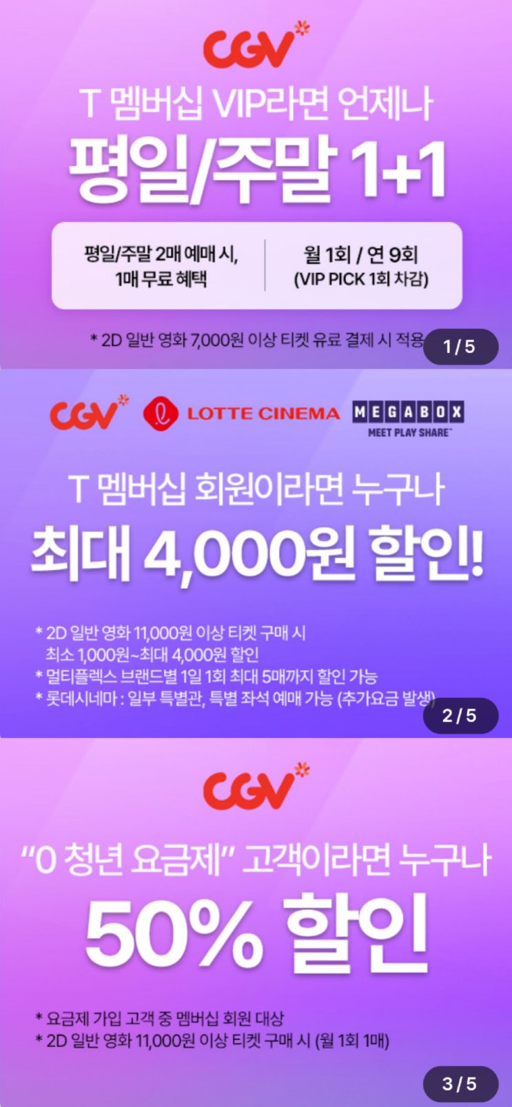 SKT T멤버십 VIP 영화 할인 정보 - 롯데시네마, CGV, 메가박스 : 네이버 블로그