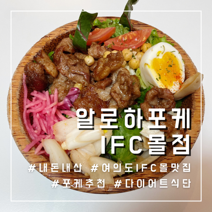 여의도 Ifc몰 맛집 점심 추천 알로하포케 Ifc몰점 후기 내돈내산후기 여의도 혼밥 추천 다이어트 네이버 블로그