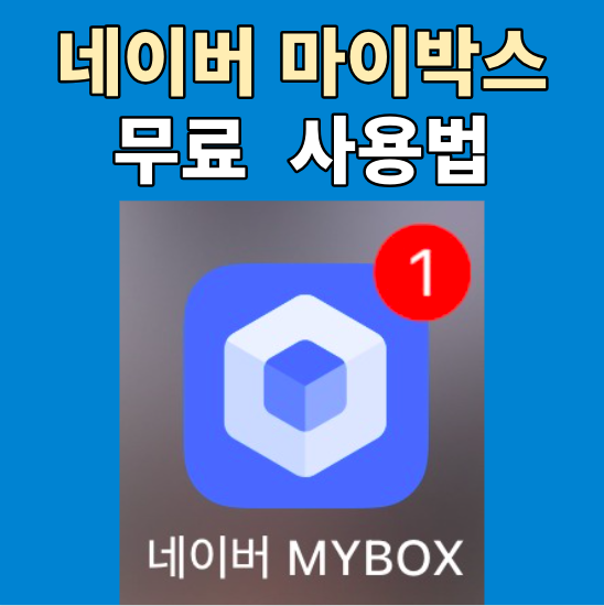 네이버 마이박스 MYBOX 무료 사용법, 가격 공유 용량 이용권 요금제 총정리 : 네이버 블로그