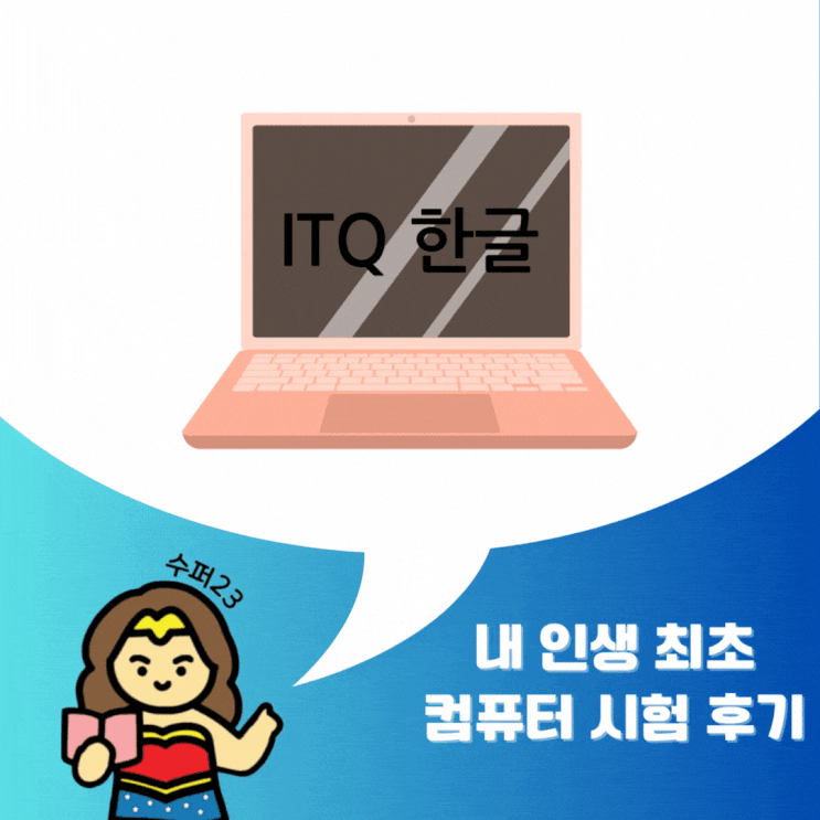 itq 자격증(아래한글) 시험 후기, 나이 50 - 새로운 도전하기 딱 좋은 나이 : 네이버 블로그