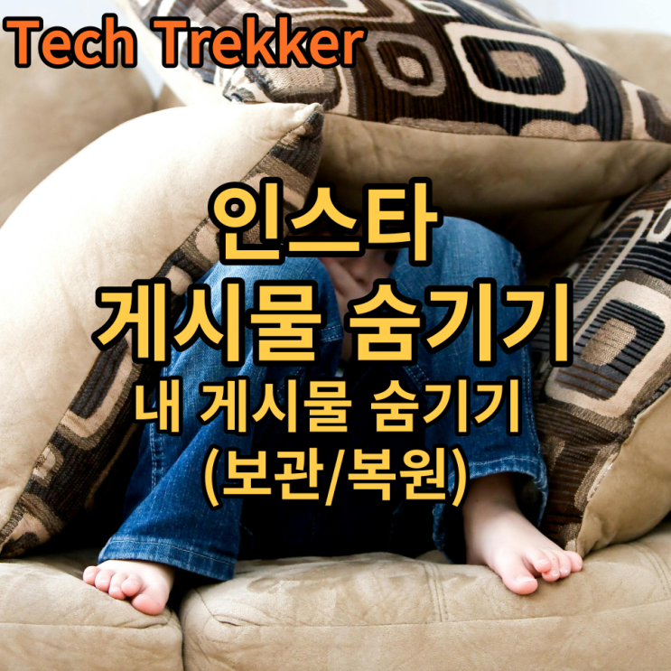 인스타 게시물 숨기기_내 게시물 안 보이게(보관/복원) : 네이버 블로그