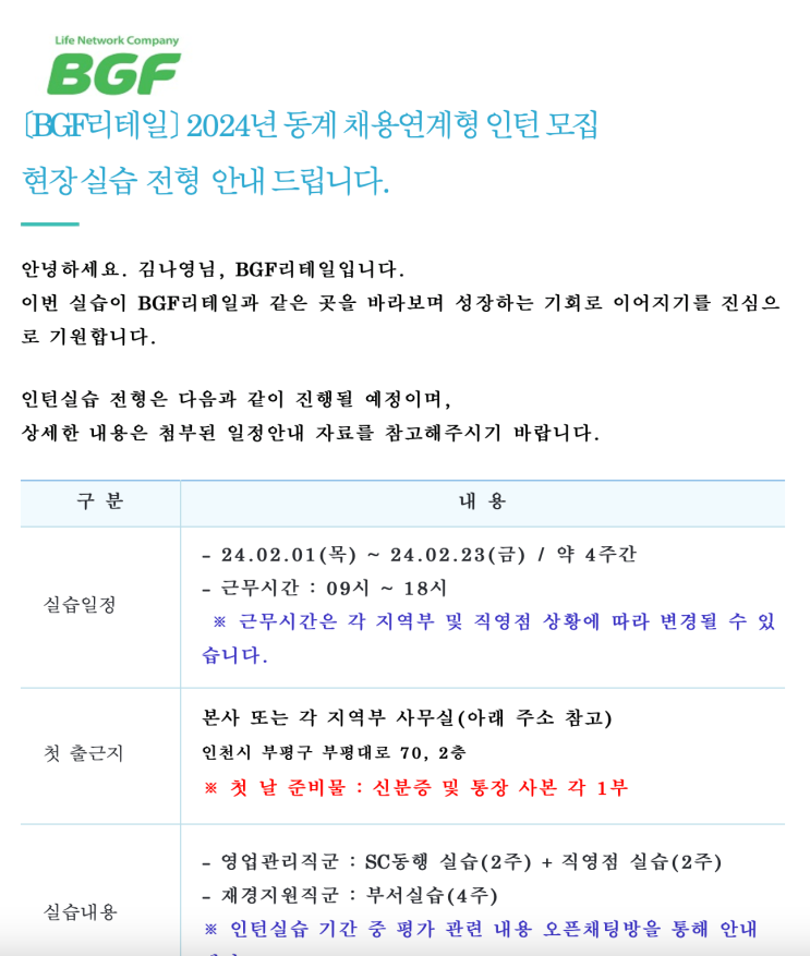 2024 BGF리테일 동계 채용연계형 인턴 SC직무 1차면접 합격 후기 : 네이버 블로그