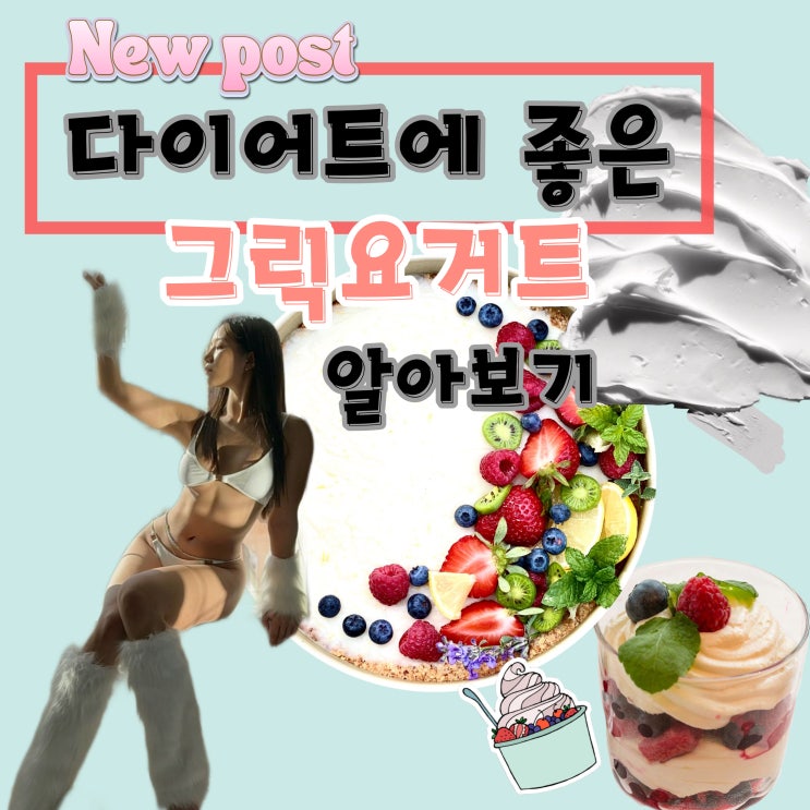 대구 중구pt 그릭요거트 다이어트에 좋은 이유와 부작용 일반요거트와 차이점 영양성분 칼로리를 알아보자 동성로피티 워너비