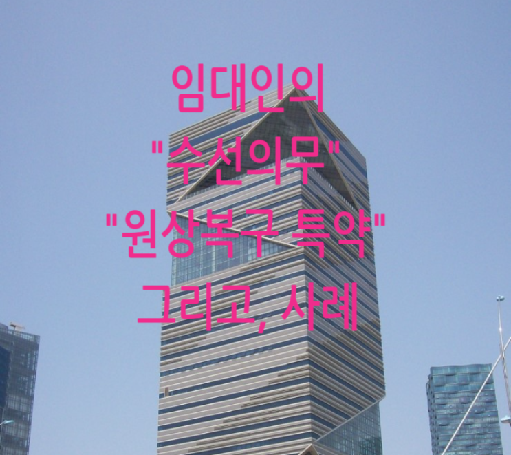 임대인의 수선의무 및 원상복구 특약 그 사례를 통해 정리해볼게요 네이버 블로그