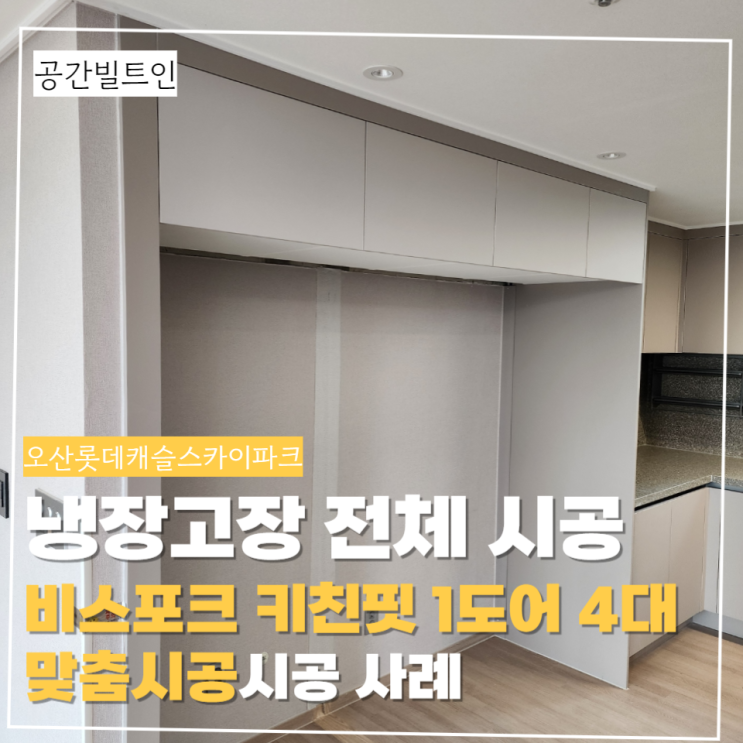 오산롯데캐슬스카이파크 냉장고장 비스포크키친핏 1도어 3대 변온 냉장고 맞춤시공 사례 네이버 블로그