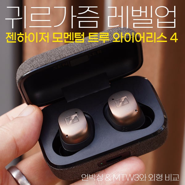 젠하이저 모멘텀 트루 와이어리스 4 (MTW4) 언박싱 및 MTW3와 외형 비교 : 네이버 블로그