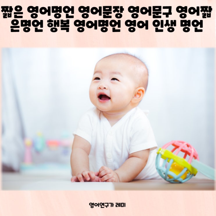 짧은 영어명언 영어문장 영어문구 영어짧은명언 행복 영어명언 영어 인생 명언 : 네이버 블로그