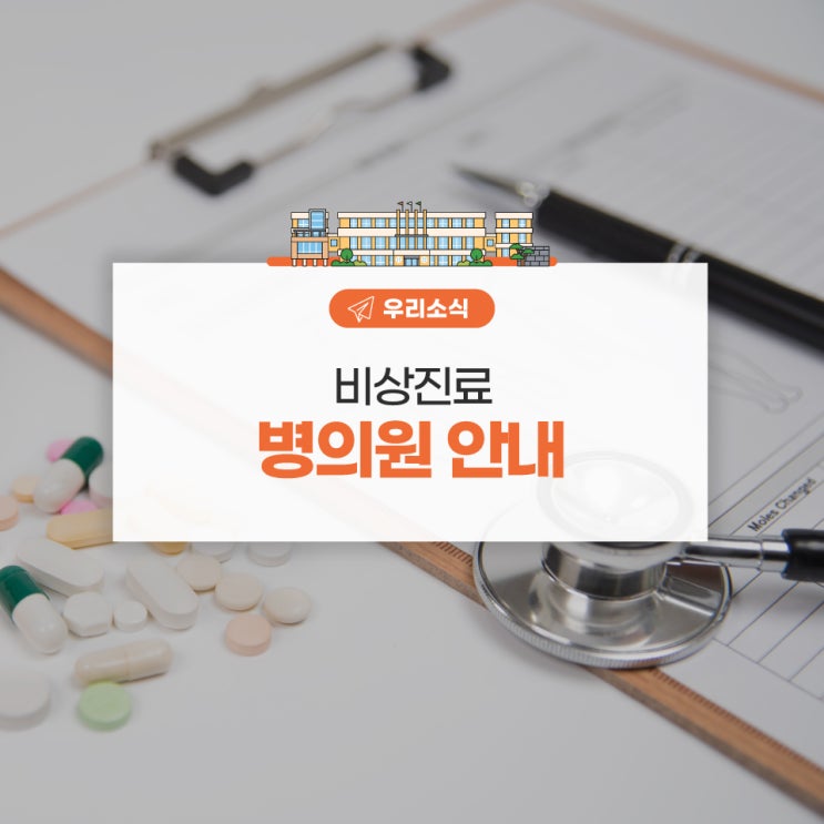 비상진료 병의원 안내 : 네이버 블로그
