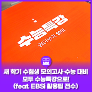 새 학기 수험생 모의고사·수능 대비 모두 수능특강으로!(feat. EBSi 활용팁 전수) : 네이버 블로그