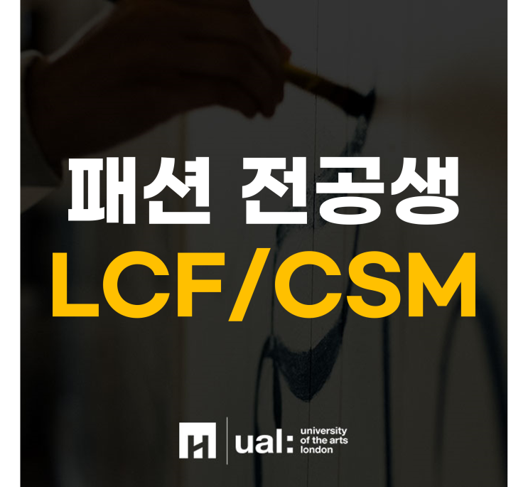 [영국유학]패션 전공생 인터뷰 - LCF/CSM 유학생이 말하는 유학생활 : 네이버 블로그
