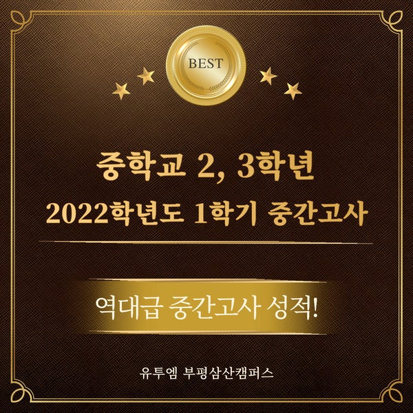 삼산동 수학학원 부평 맞춤수학 유투엠부평삼산캠퍼스 2022 1학기 중간고사 대박 100점 60명 호랑이날다 수학학원