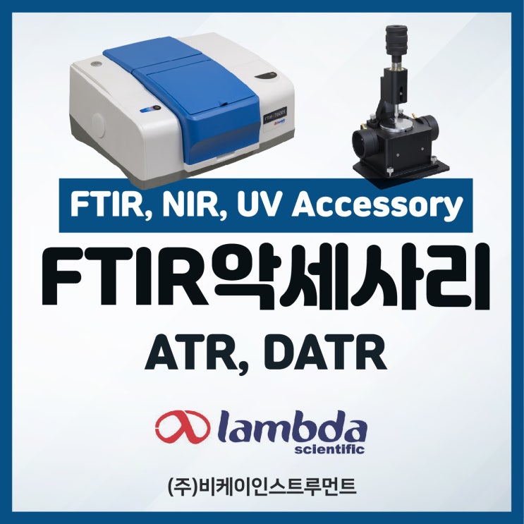 [BKI] Lambda Scientific FTIR Accessories 소개 : ATR, DATR : 네이버 블로그