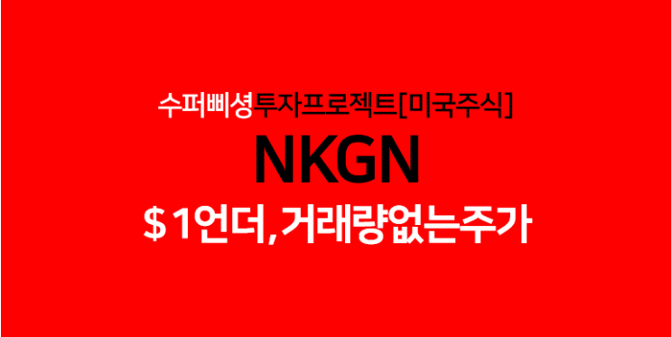 [미국주식] 엔케이젠바이오텍(NKGN) 추가매수(24.2.28) / NK세포치료제, 알츠하이머 : 네이버 블로그